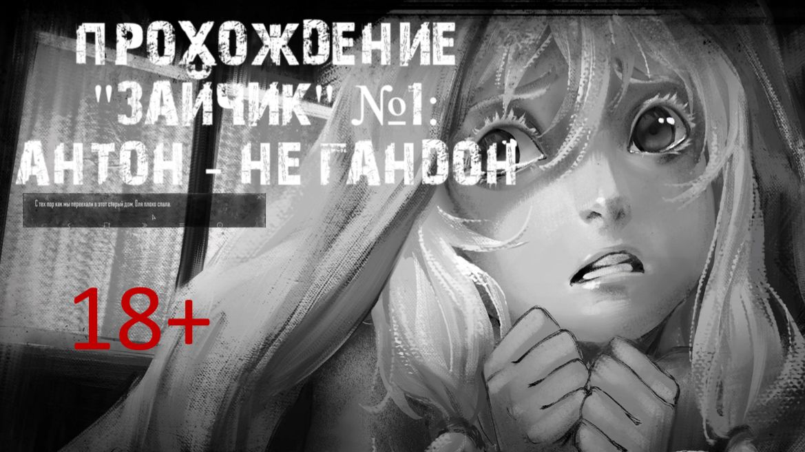АНТОН-НЕ Г#НДОН - Прохождение "Зайчик" №1