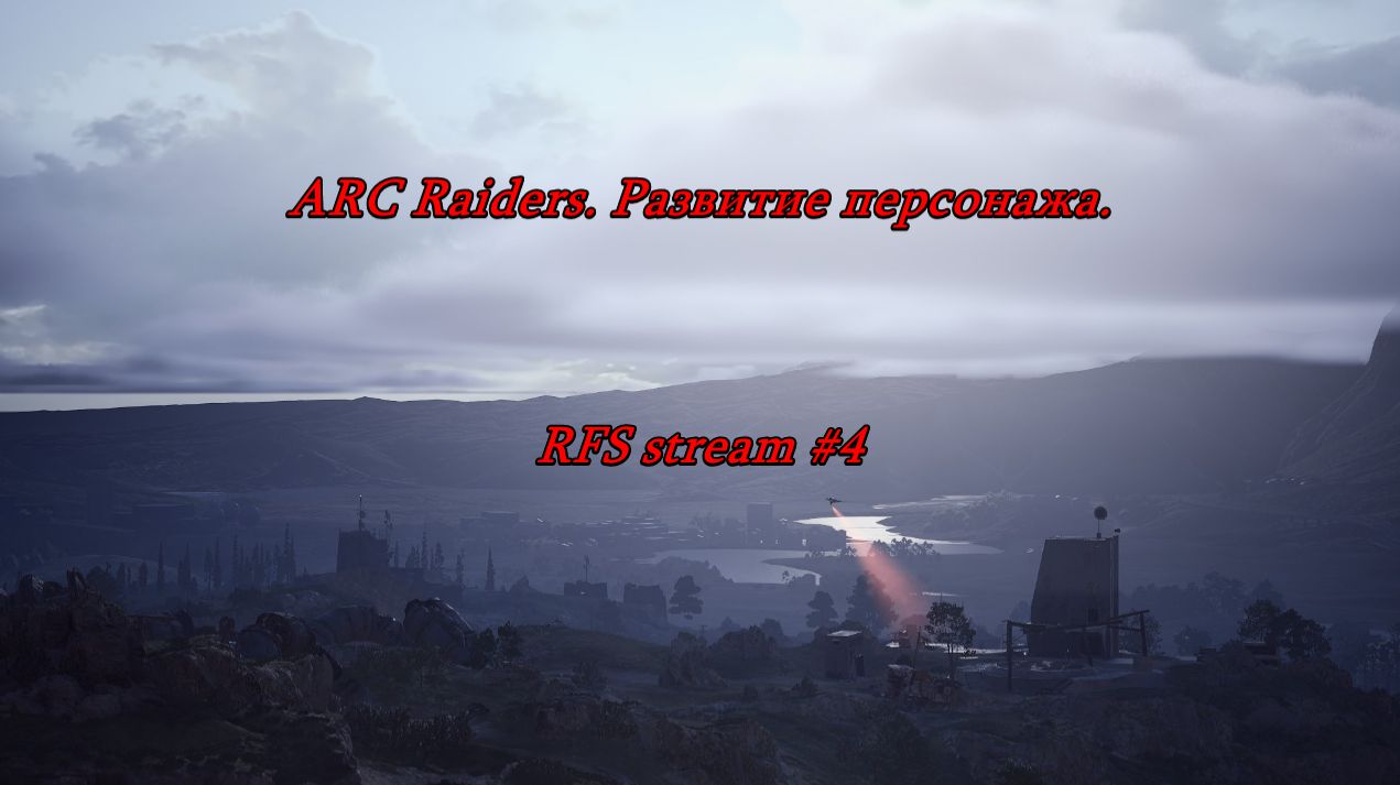 ARC Raiders. Часть №4. Развитие персонажа.