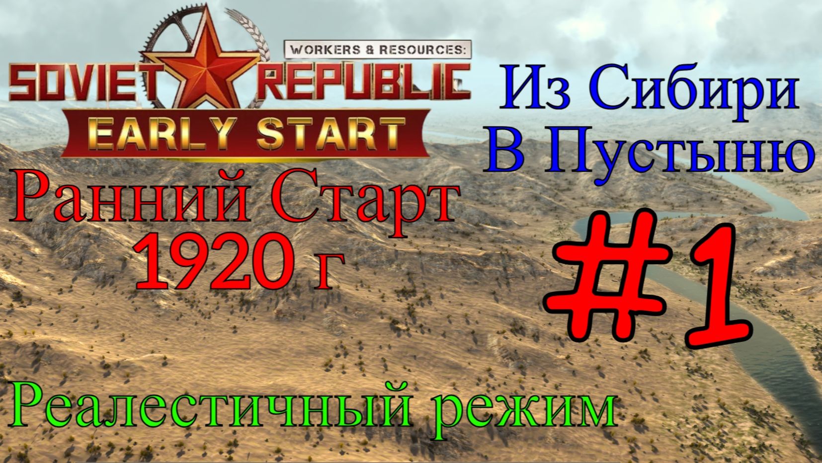 Workers & Resources: Soviet Republic - Начало в Пустыни #1 (Третий сезон, Ранний старт)