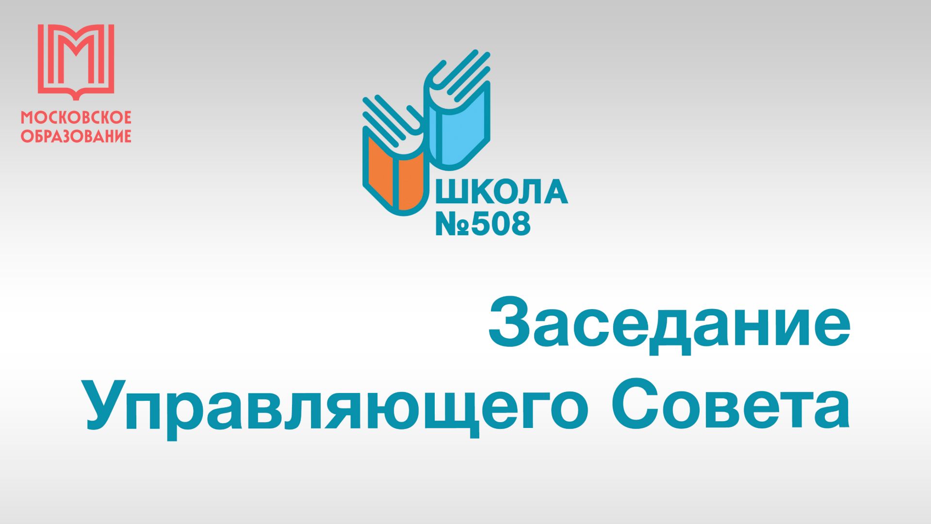 2024 05 15 Заседание Управляющего Совета