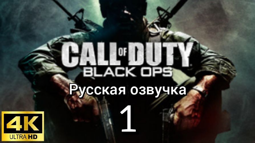 Call of Duty: Black Ops. Первая серия. Русская озвучка