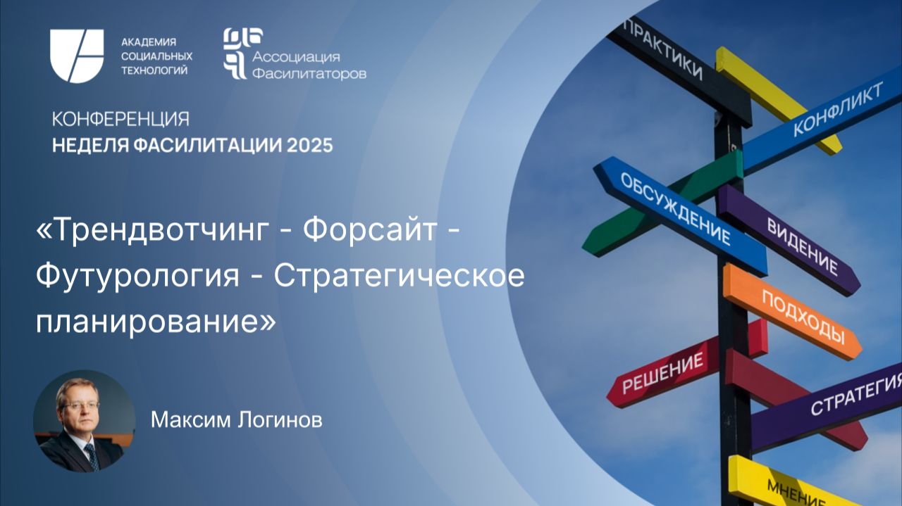 Трендвотчинг – Форсайт – Футурология – Стратегическое планирование | Максим Логинов
