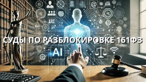СУДЫ ПО РАЗБЛОКИРОВКЕ #161ФЗ