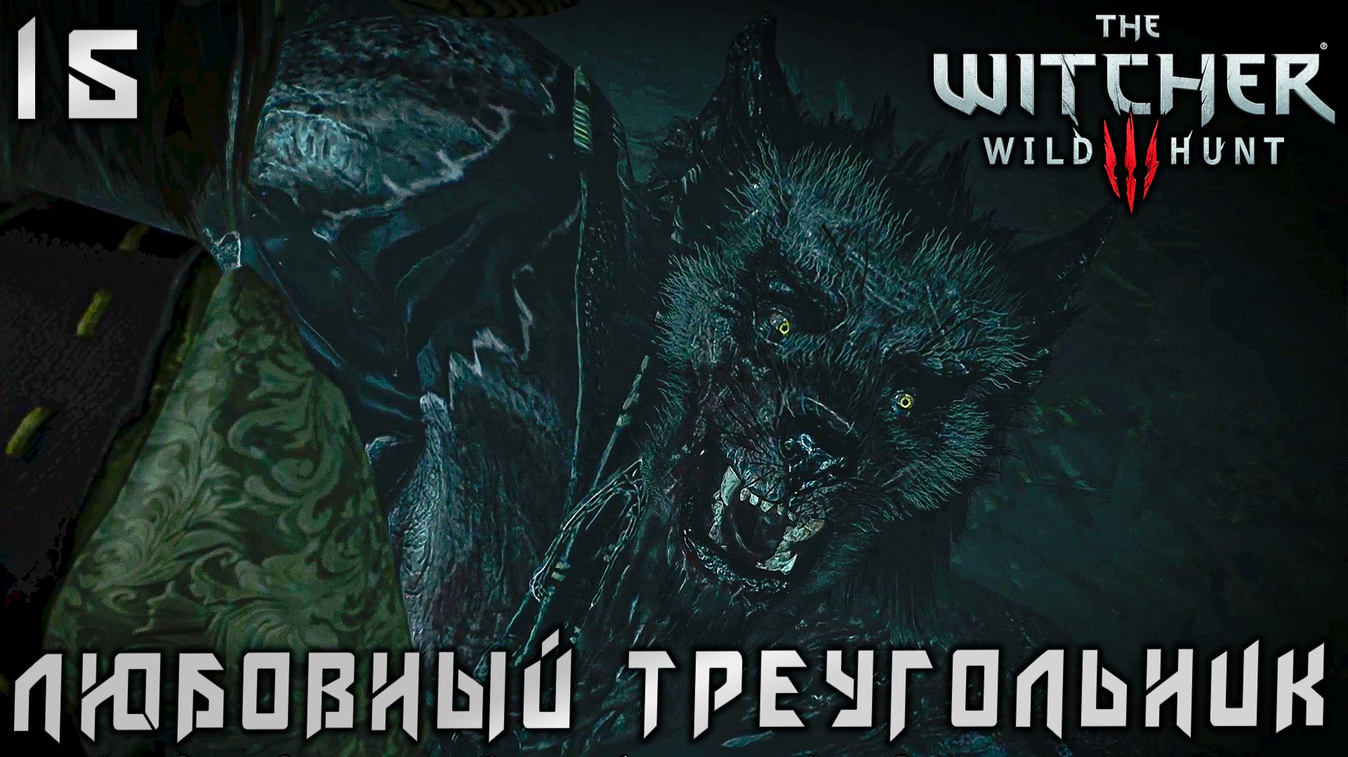 Ведьмак 3 Дикая Охота - Любовный треугольник с волколаком #15 (The Witcher 3 Wild Hunt)