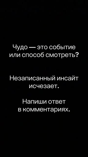 Вопрос о Чуде#тишинавпотоке#самопознание#рефлексия#философскиевопросы