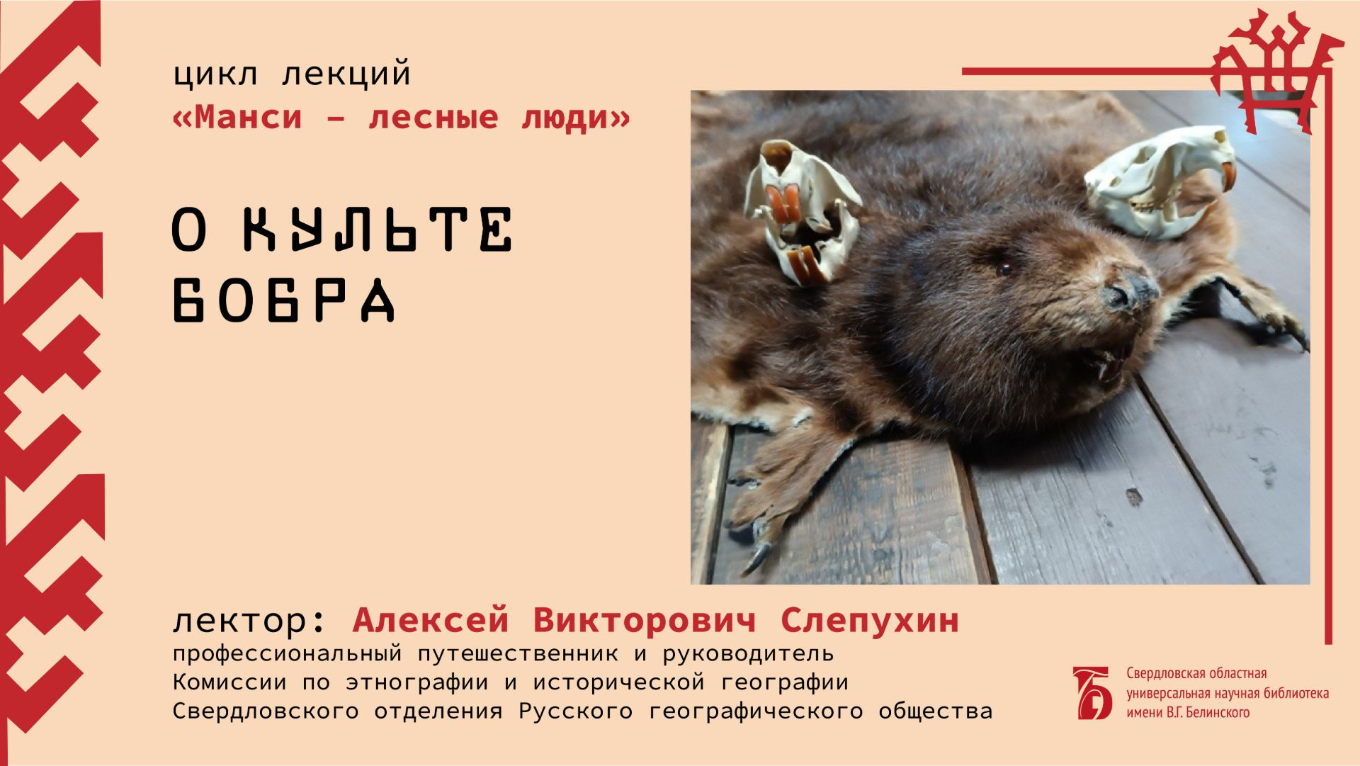 «О культе бобра – тотеме нескольких родов манси»