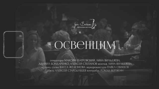 Васса Железнова — Освенцим (jazz-live I Клуб И.Бутмана)