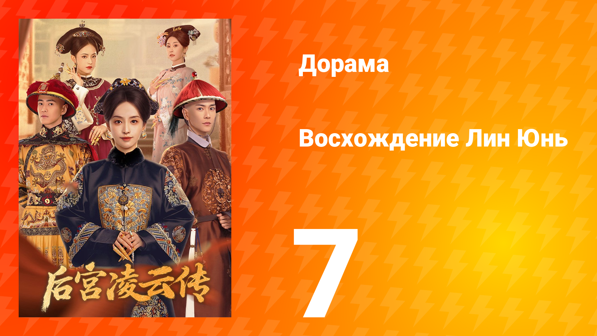 Восхождение Лин Юнь 7 серия