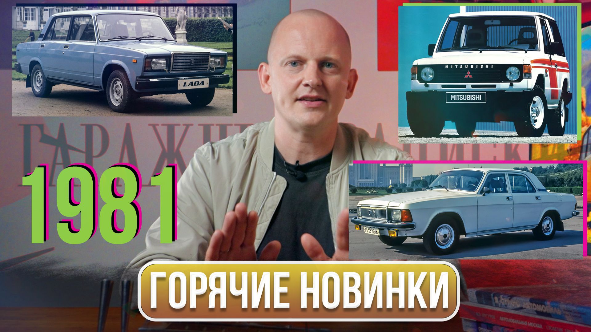 1981-й в автомобилях: люксовые Жигули, номенклатурная Волга и Pajero | Гаражные записки