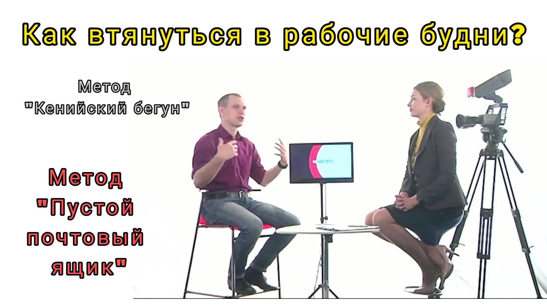Как втянуться в рабочие будни? Метод "Кенийский бегун" и "Пустой почтовый ящик"...