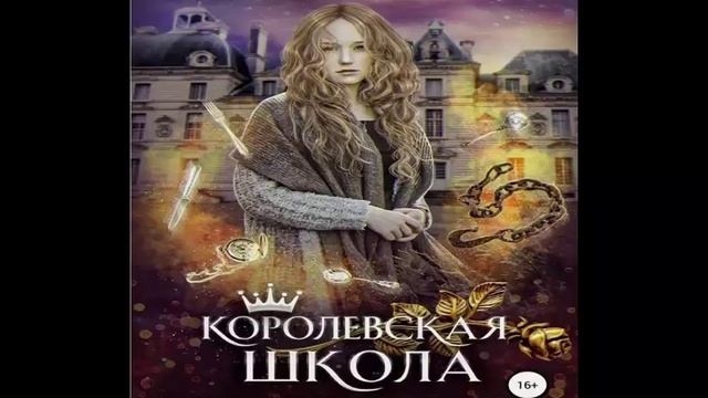 Королевская школа. Любовное фэнтези. Магические способности. Аудиокнига.