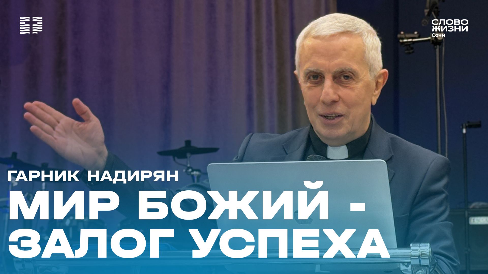 "Мир Божий - залог успеха" проповедует пастор церкви Гарник Надирян