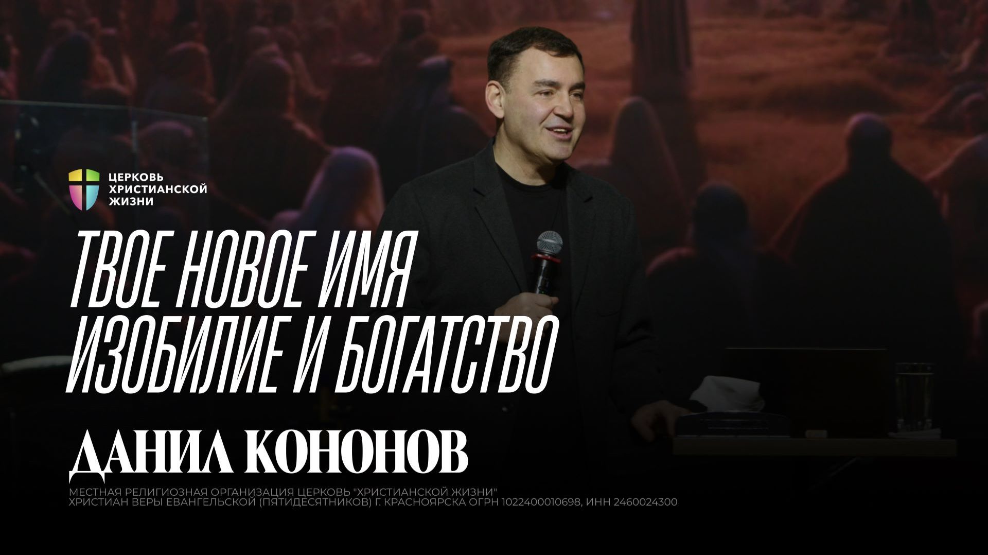 Твое новое имя - Изобилие и Богатство / Данил Кононов / 11.01.2026