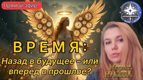 ВР Е М Я: Назад в будущее - или вперёд в прошлое? Конференция о свойствах ВРЕМЕНИ