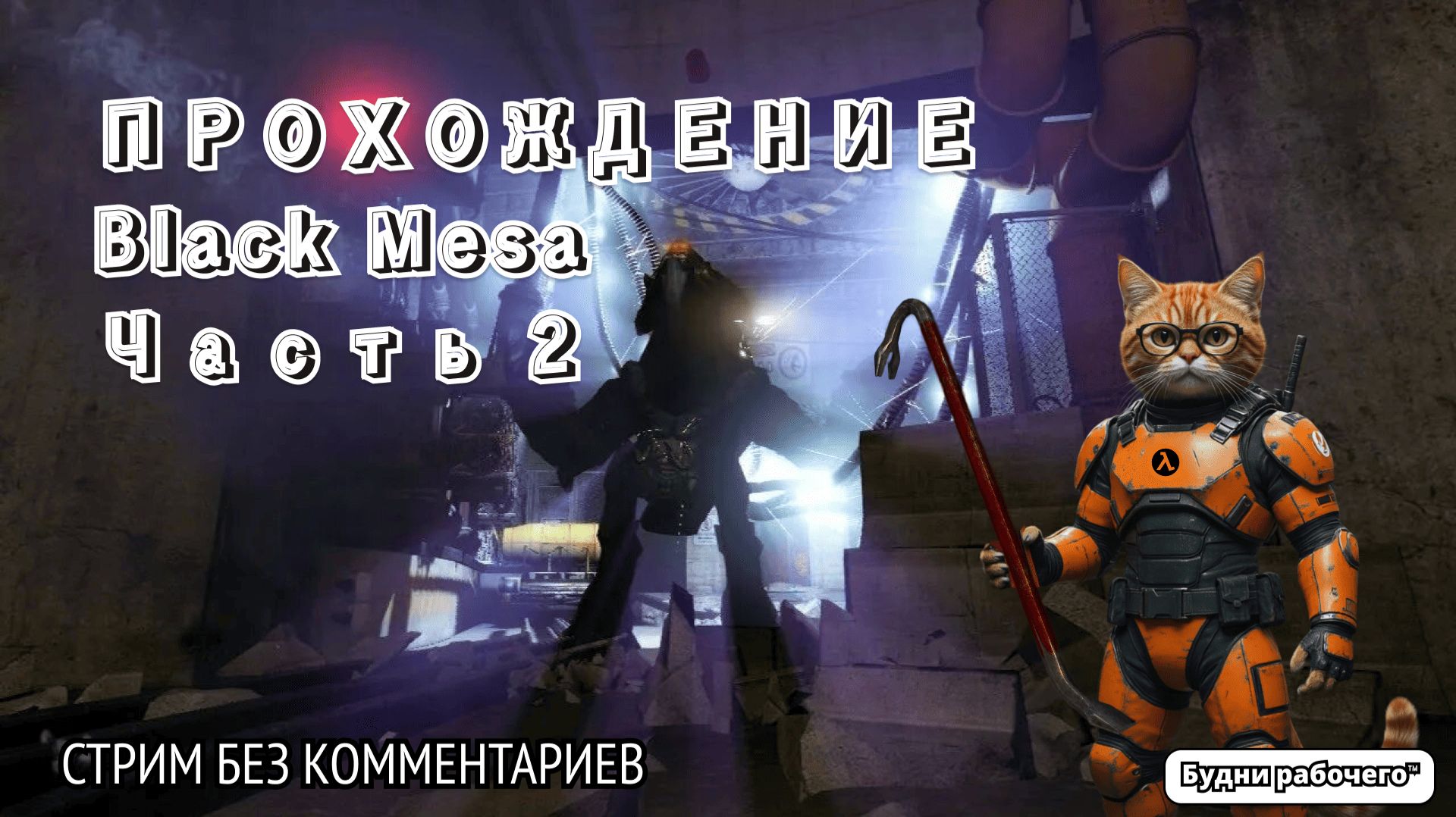 ПРОХОДИМ Black Mesa часть 2 | Будни рабочего™ #игры #game #anime #аниме #halflife #valve