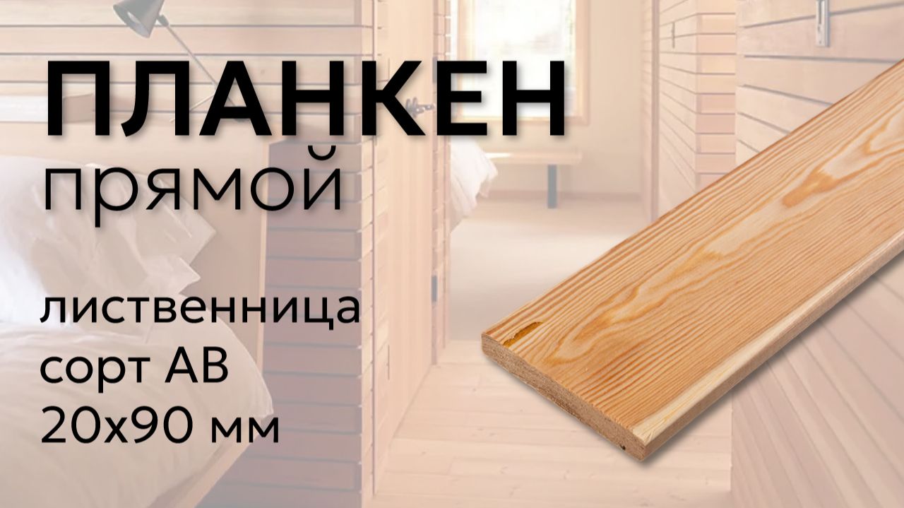 Планкен прямой Лиственница 20х90мм сорт АВ: обзор со склада