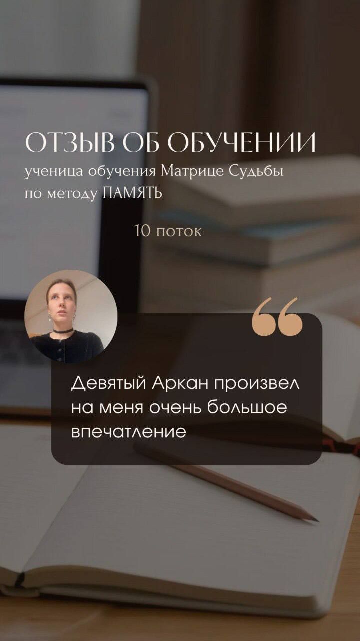 Отзыв об Анастасии Гапон об обучении углубленному чтению Матрицы Судьбы по методу «ПАМЯТЬ» 🎓