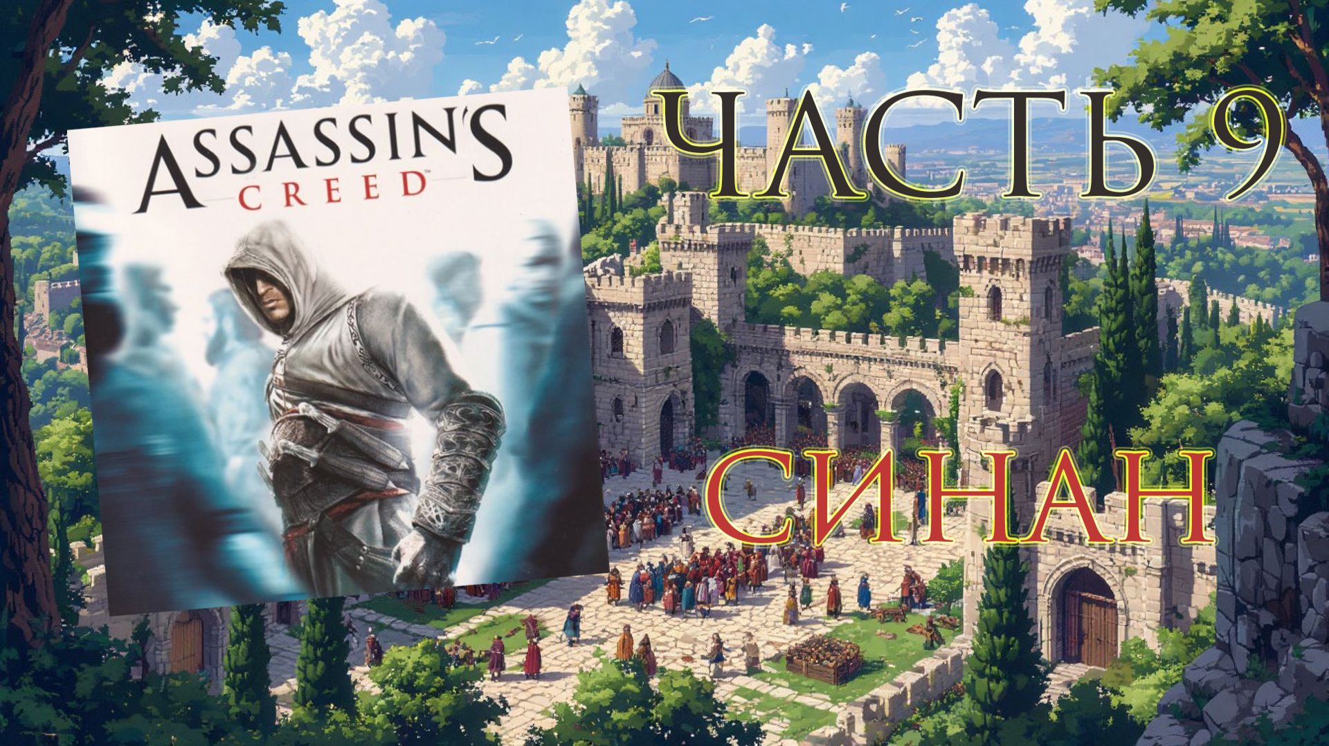 Assassin's Creed (Java, 2007) - Часть 9: Синан