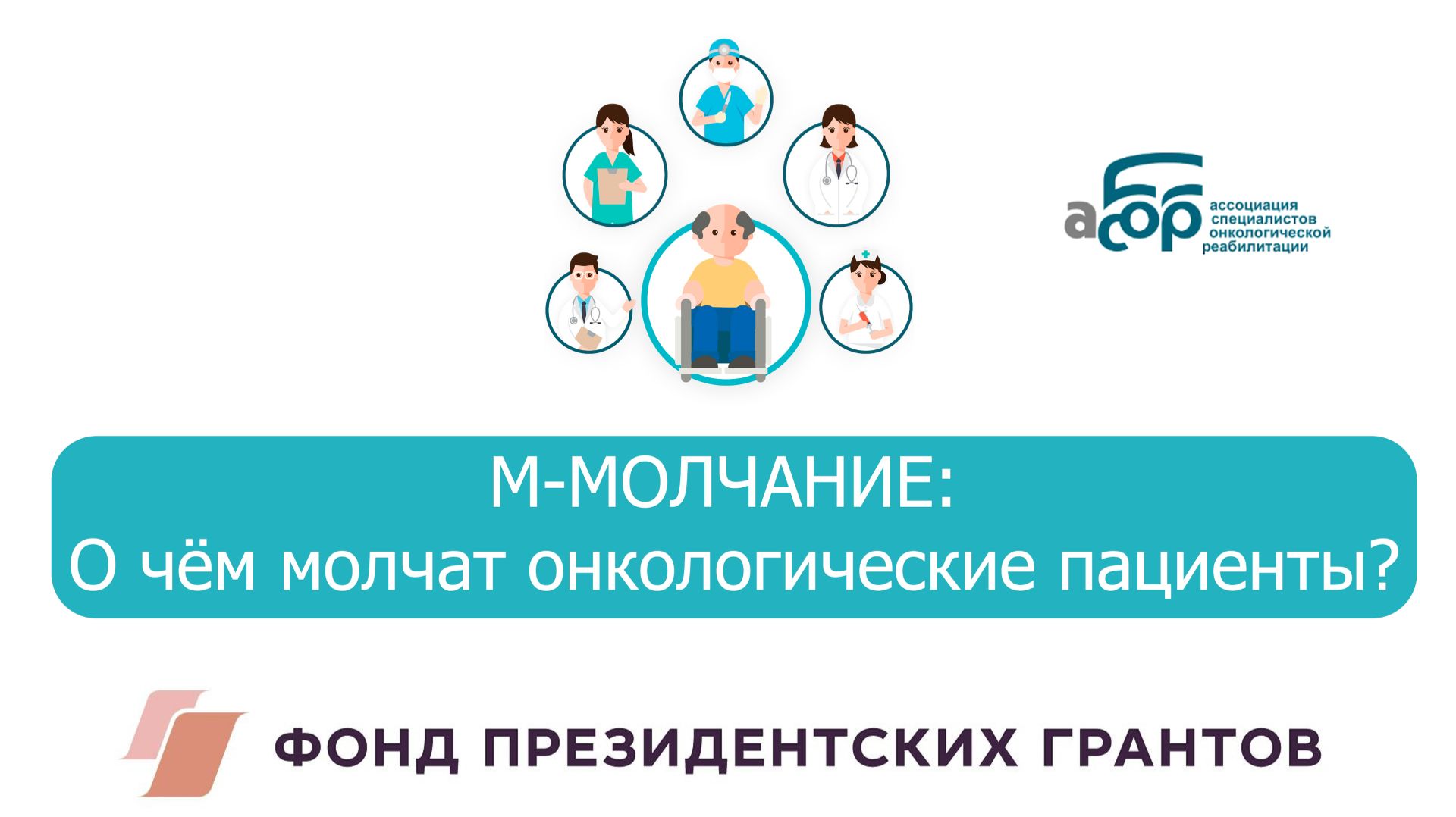 14 М-МОЛЧАНИЕ: О чём молчат онкологические пациенты?