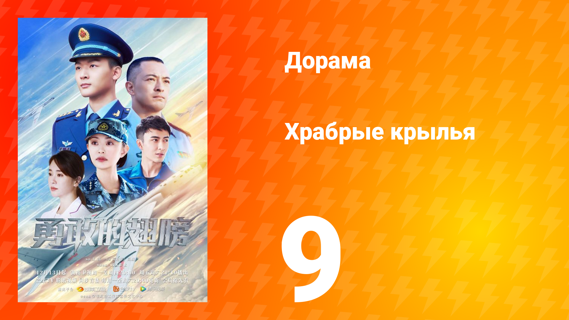 Храбрые крылья 9 серия