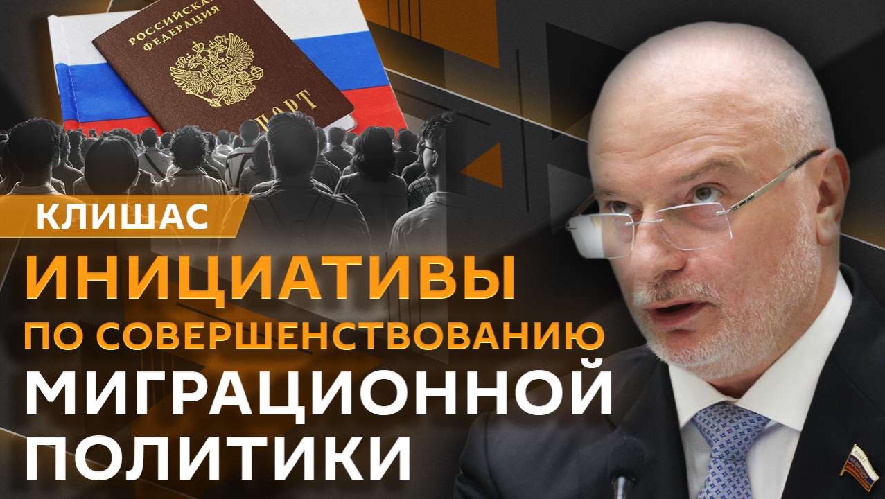 Андрей Клишас. Регулирование работы ИИ, ужесточение наказаний для дропперов