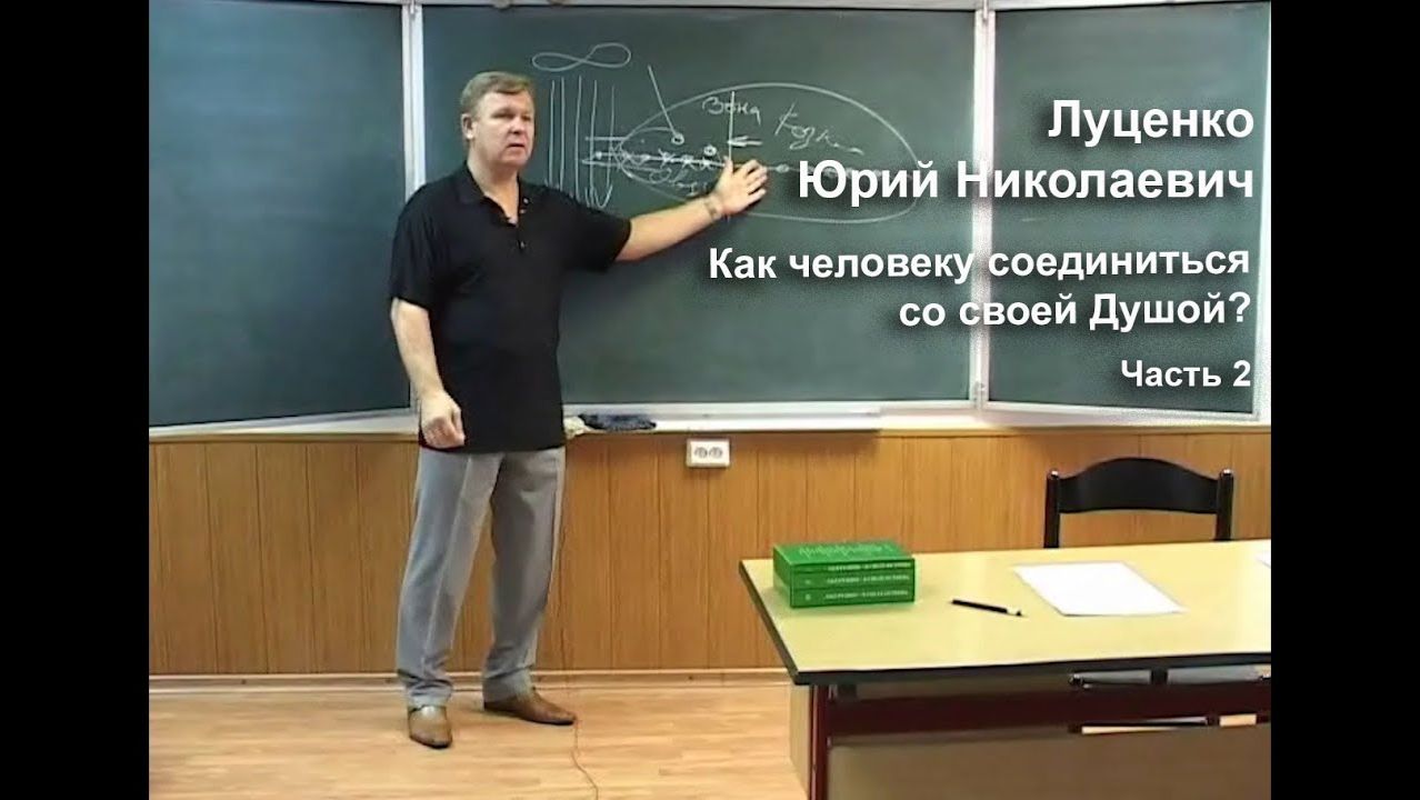 Как человеку соединиться со своей Душой?  Луценко Юрий Николаевич 2007 г. Часть 2