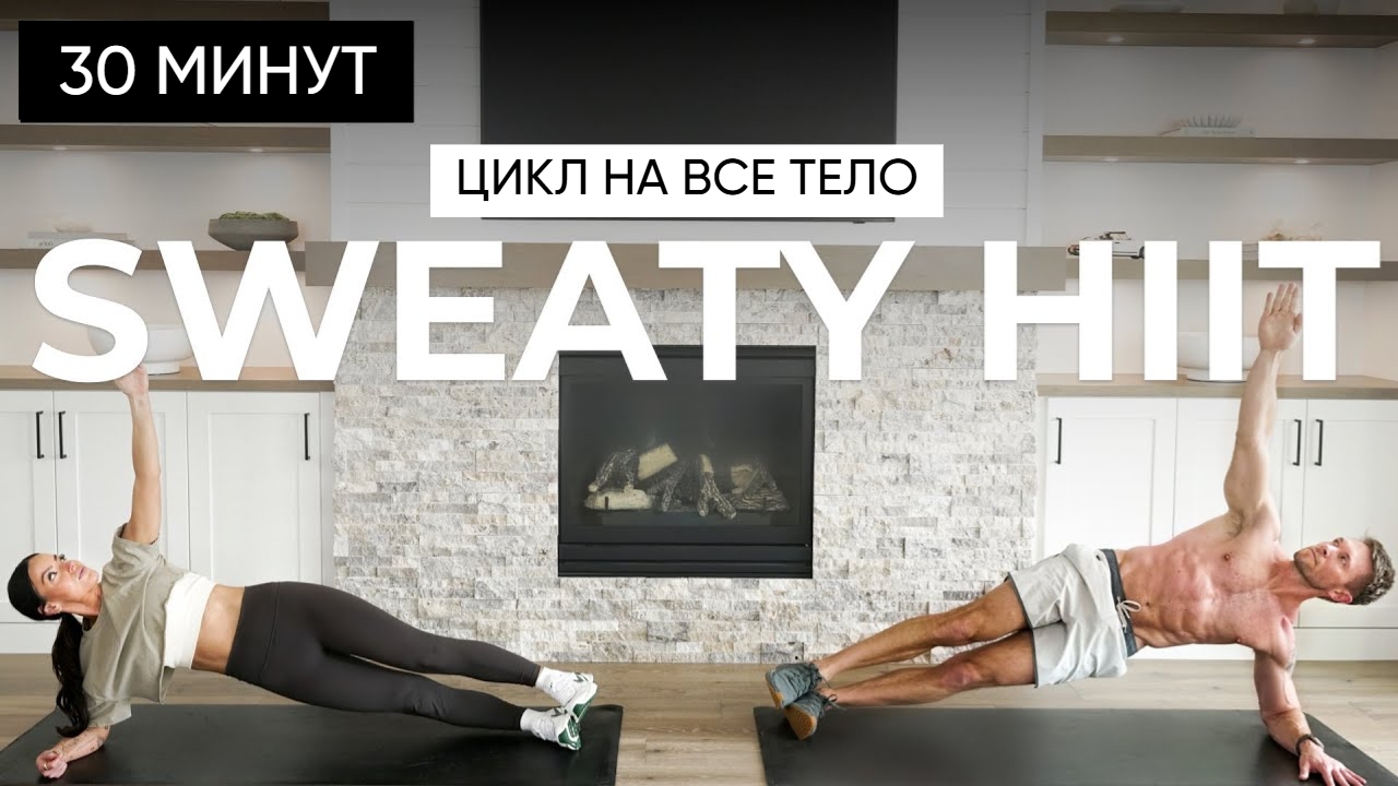 30 Мин Жаркая Тренировка на Все Тело ( без Оборудования)