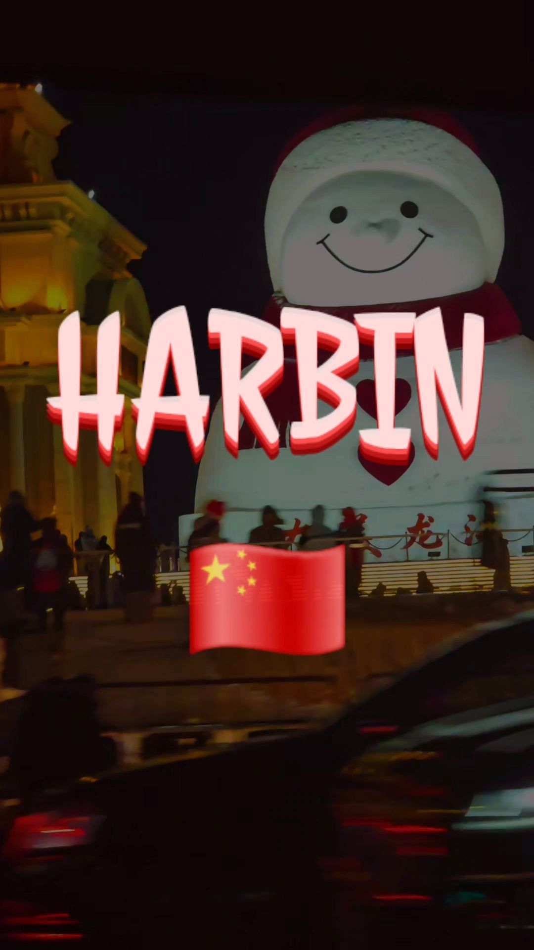 Харбин. Harbin. 哈尔滨