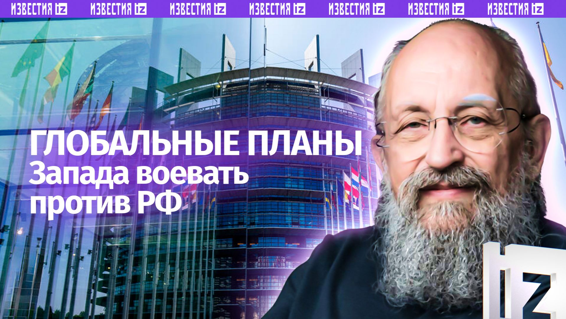 Коалиция преступников: Вассерман – о глобальных планах Запада воевать против РФ / Открытым текстом