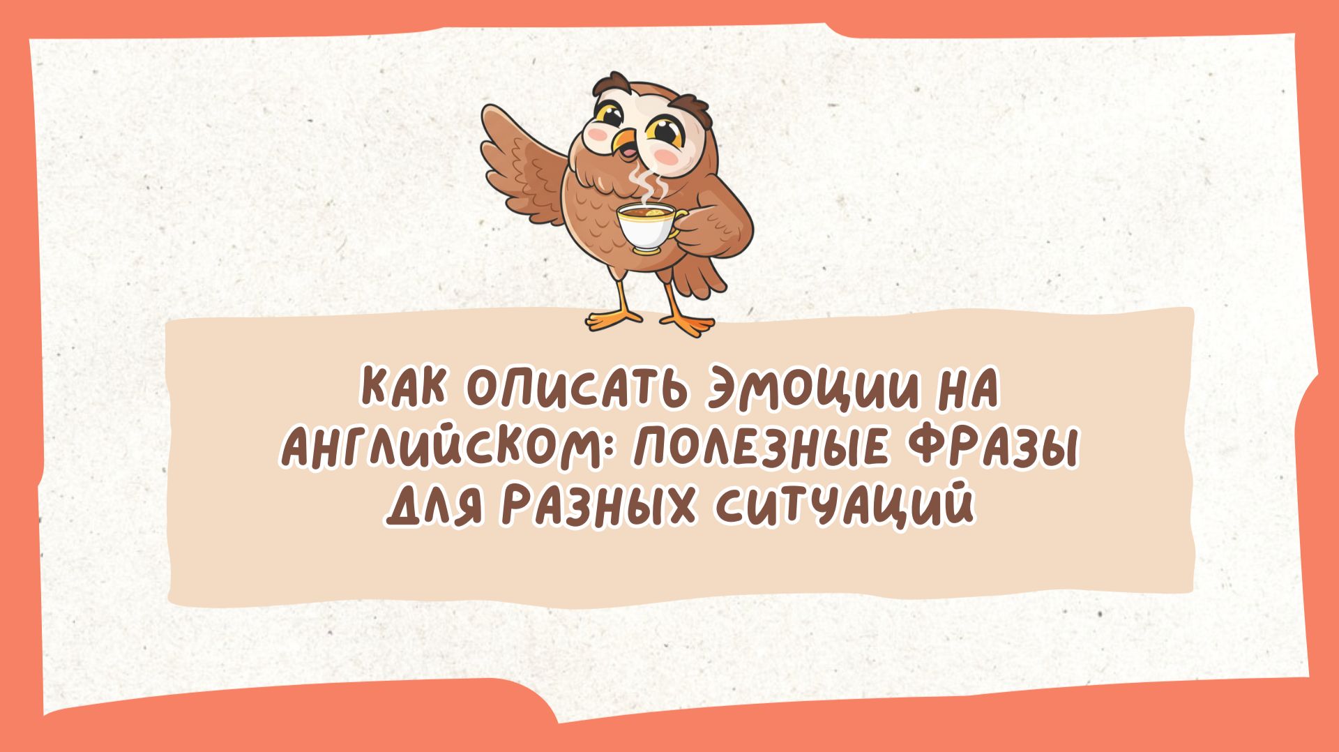 Подкаст про английский «Чай с артиклем» // Выпуск 18. Как описать эмоции на английском