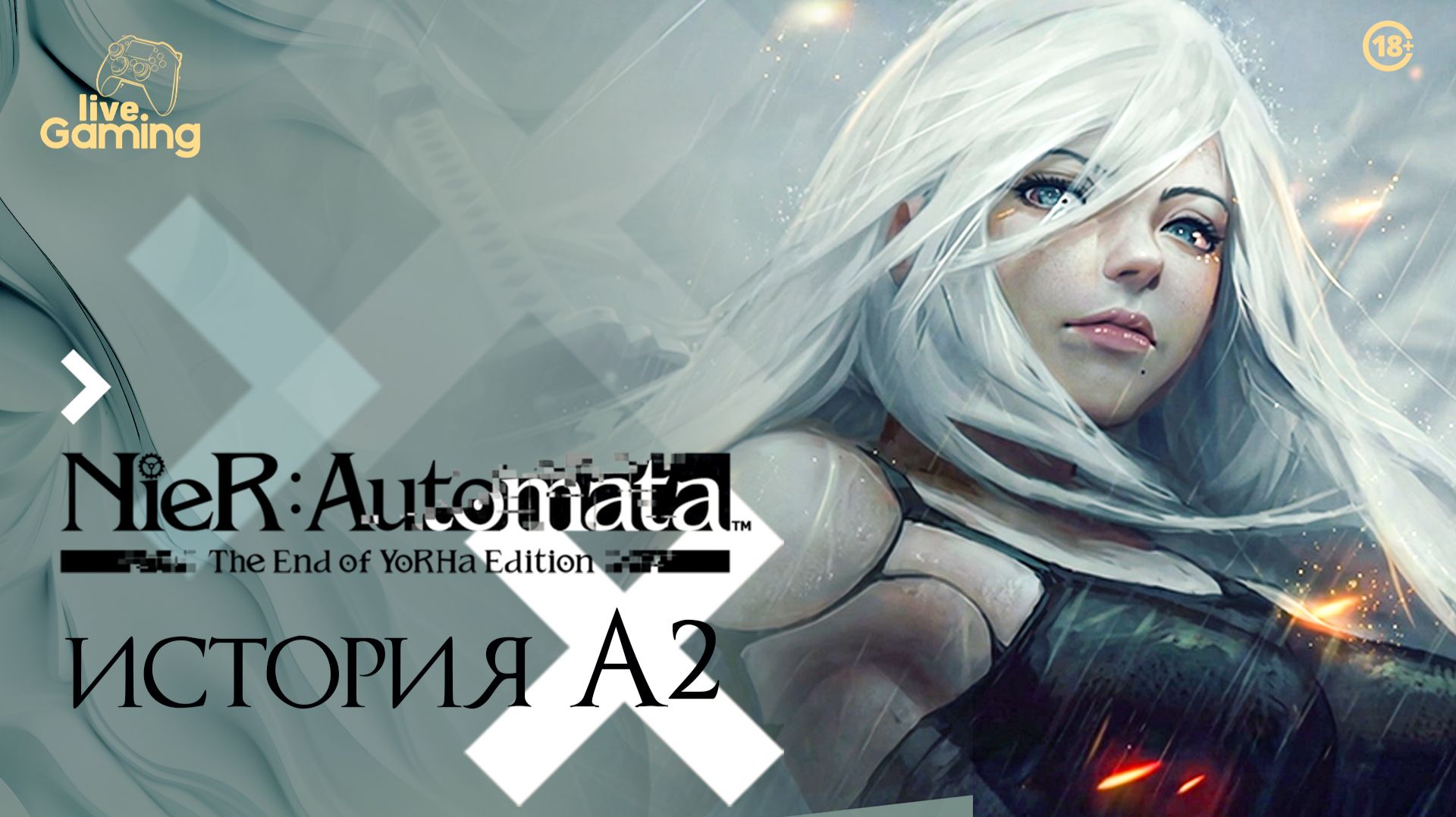 Route С: История А2 - NieR: Automata [9]