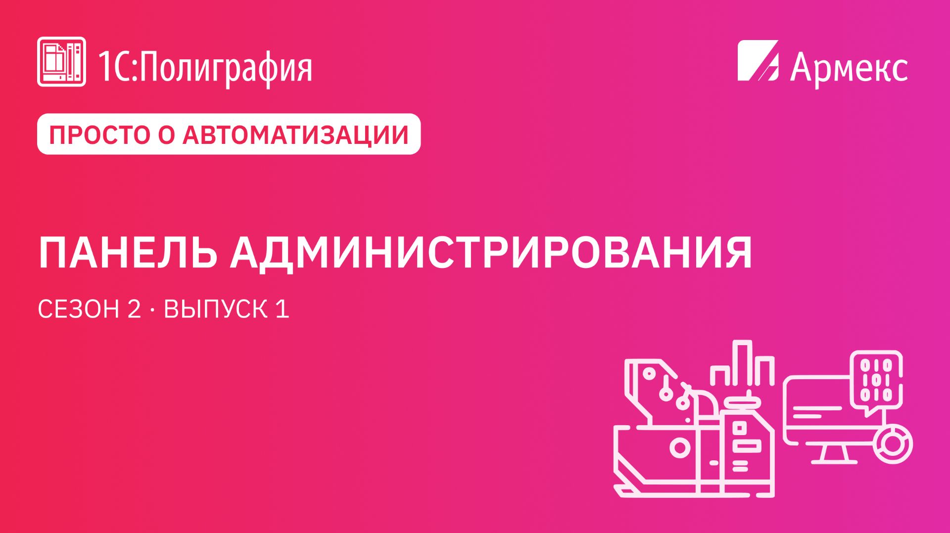Просто о автоматизации. Панель администрирования