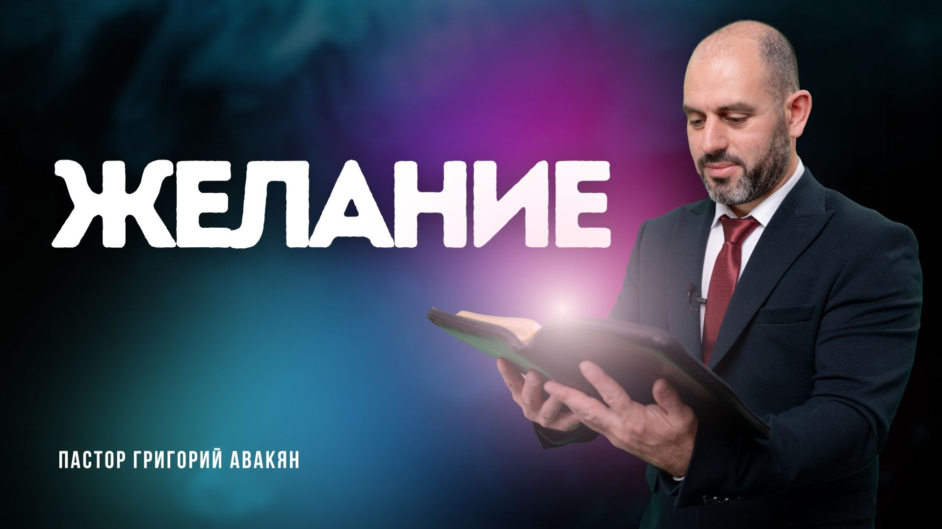 Проповедь - Желание - Григорий Авакян