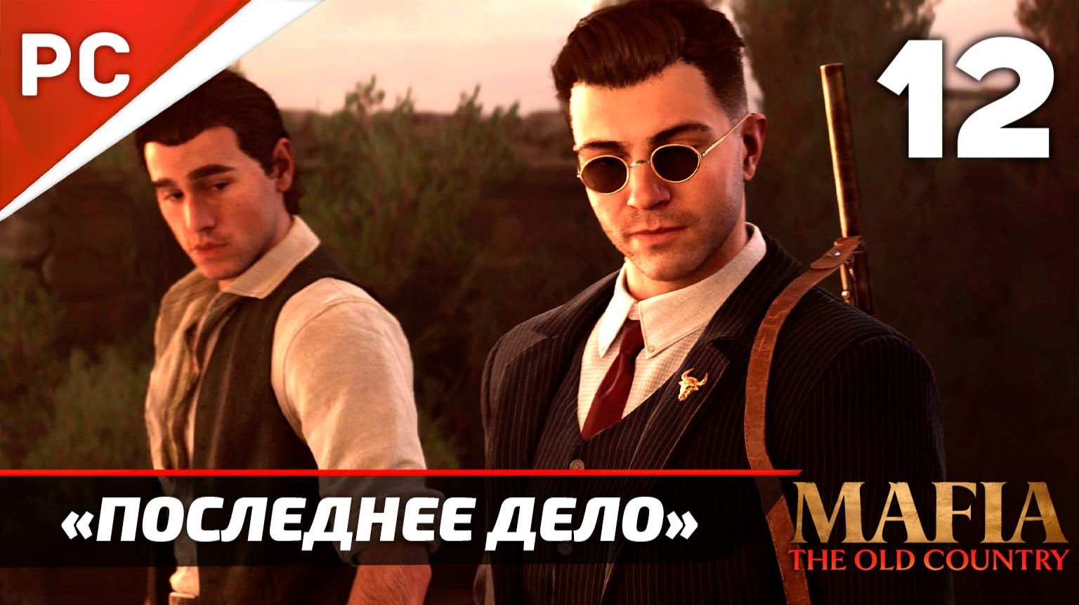 «Последнее Дело» Mafia: The Old Country Прохождение — Часть 12 (Без Интерфейса)