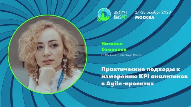 Analyst Days 17 — Наталья Семенова, Практические подходы к измерению KPI аналитиков в Agile-проектах