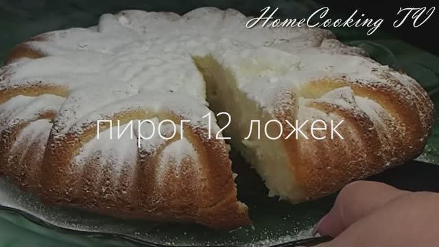 Бисквит 12 ложек