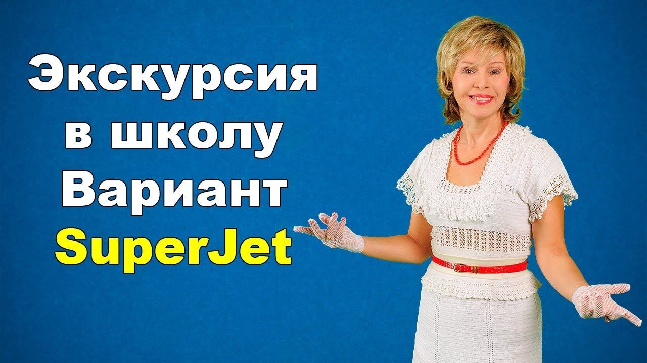 Экскурсия в виртуальную школу English Wave. Вариант обучения SuperJet. Курс Universal  English