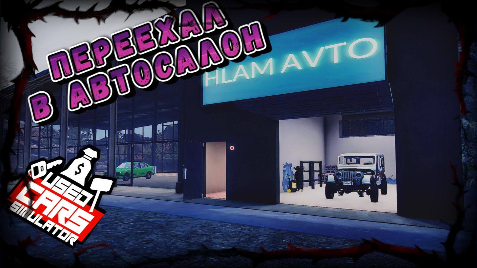 БРОСИЛ САРАЙ! ПЕРЕЕХАЛ ЖИТЬ В АВТОСАЛОН!!!/USED CARS SIMULATOR/ #15