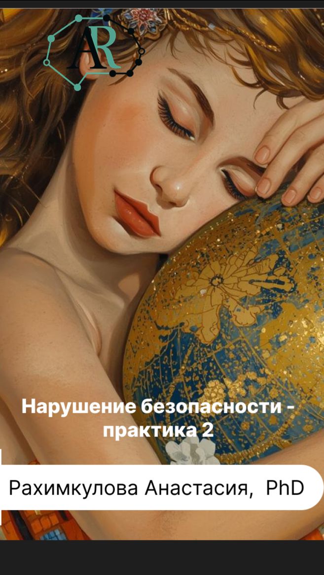 Нарушение безопасности - практика 2