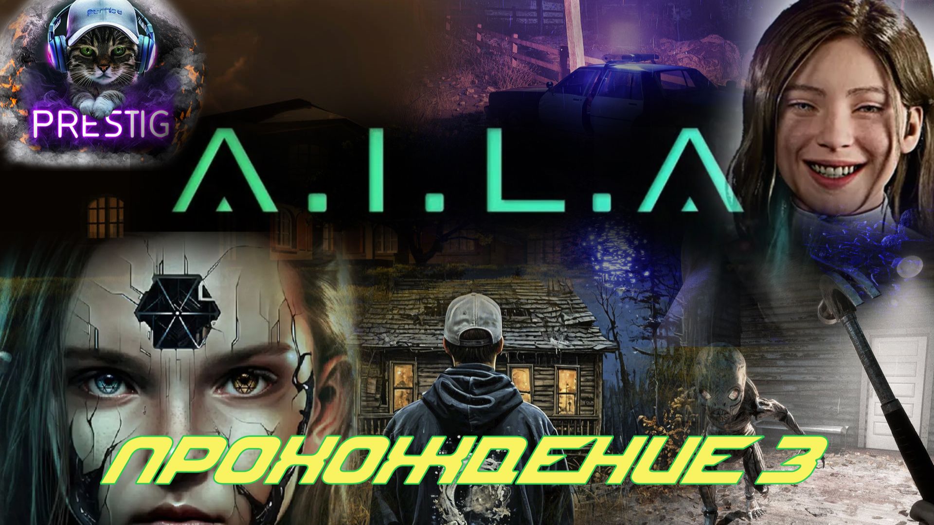 A.I.L.A ПРОХОЖДЕНИЕ #3