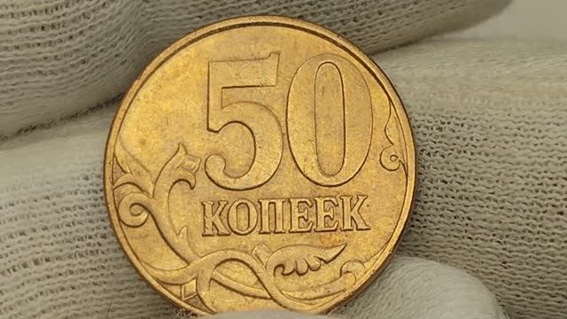 50 копеек 2008 года. М. Цена стоимость монеты разновидности