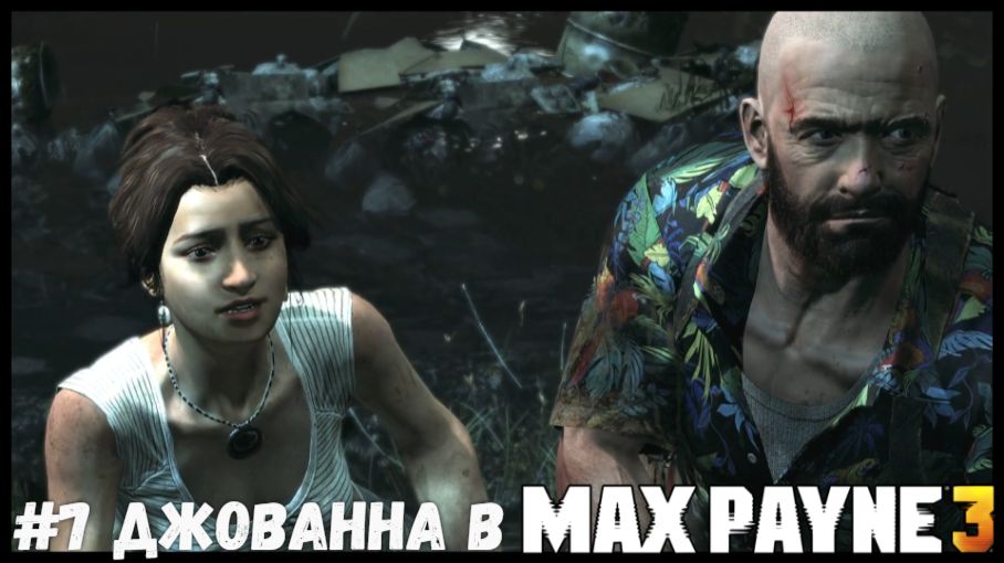 #7 Джованна в Max Payne 3