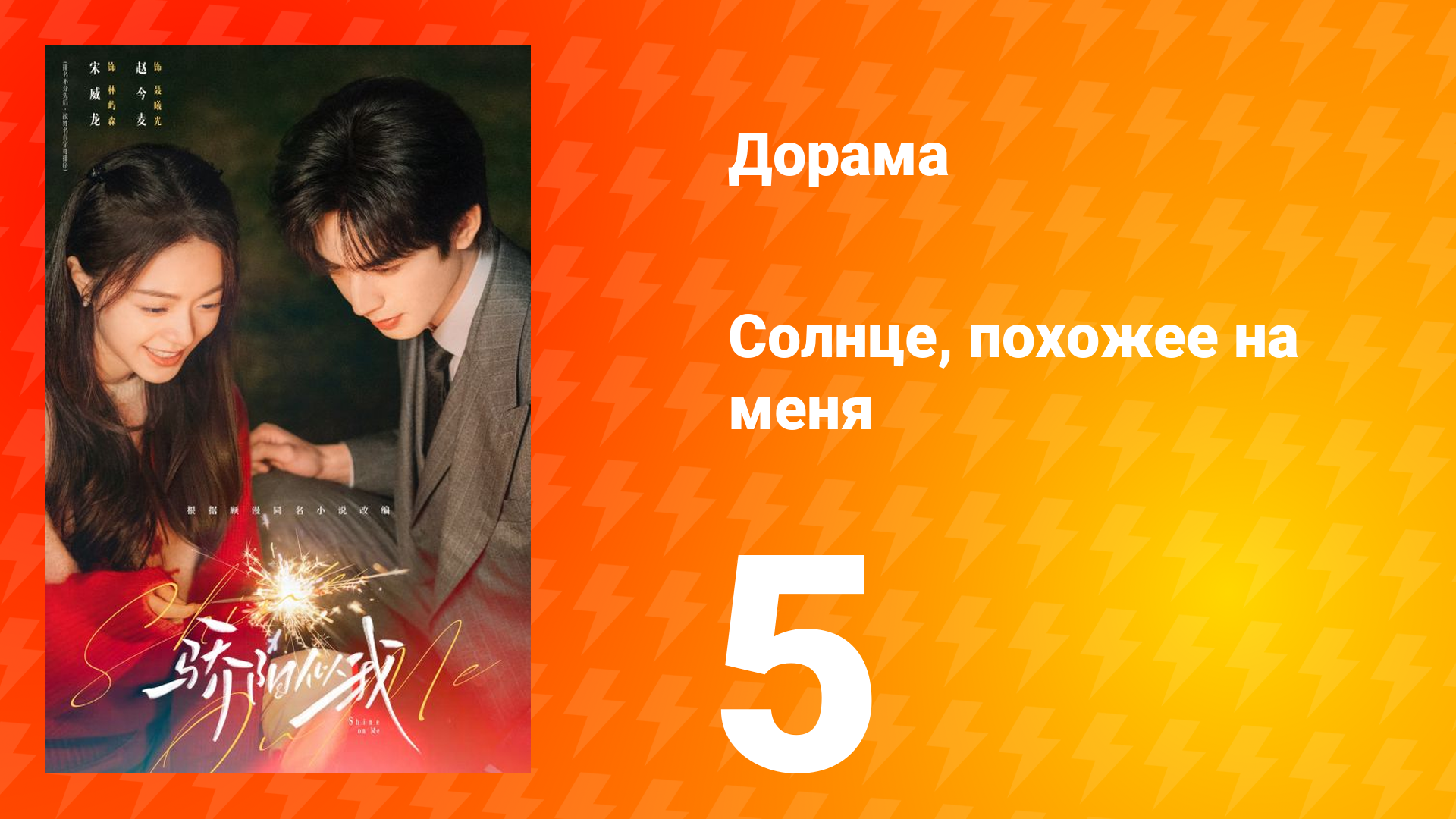 Солнце, похожее на меня 5 серия