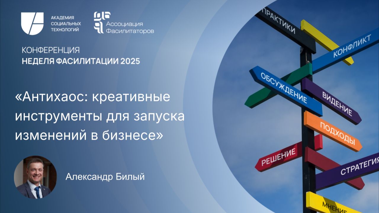 Антихаос: креативные инструменты для запуска изменений в бизнесе | Александр Билый