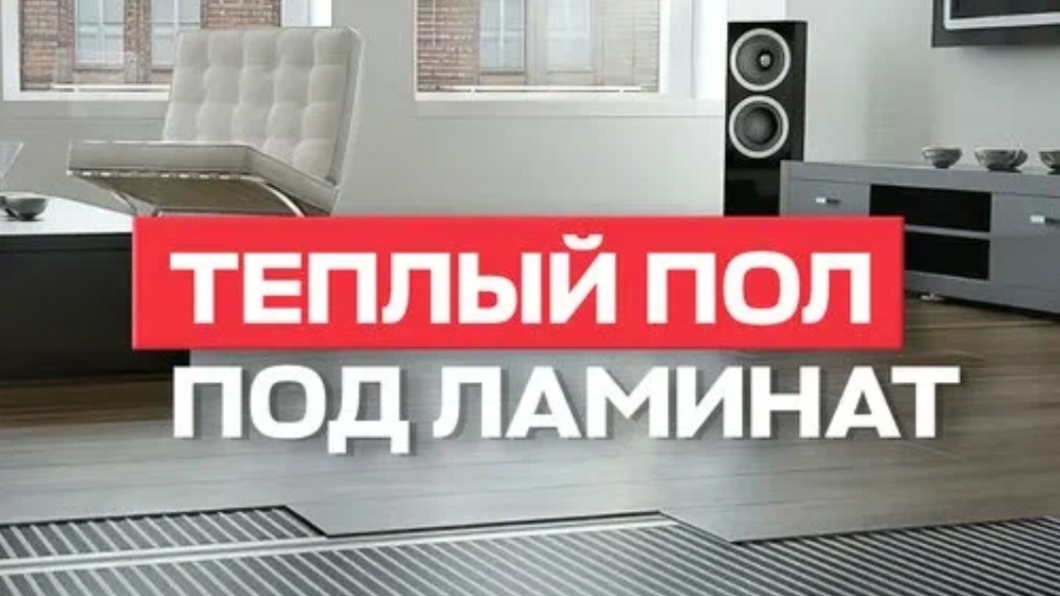 Монтаж инфракрасного тёплого пола под ламинат
