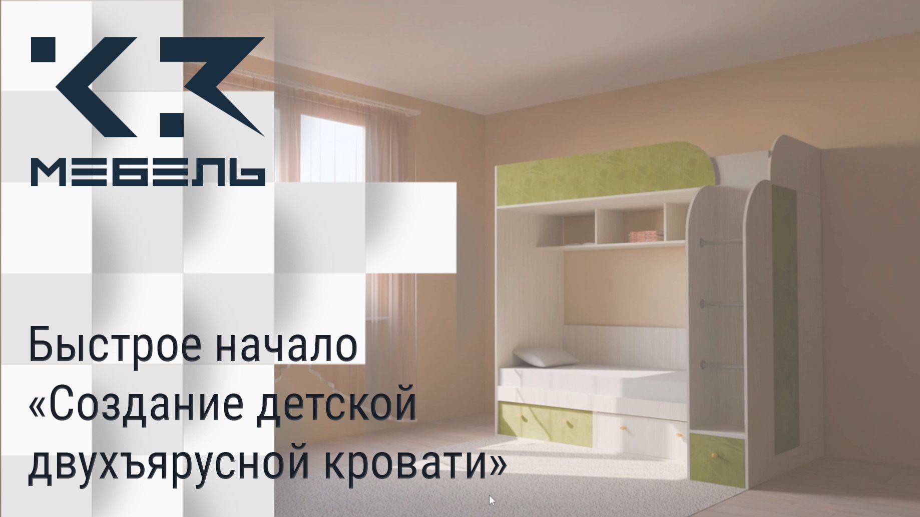Быстрое начало. Урок 8. Создание детской двухъярусной кровати.