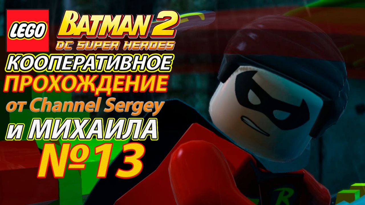 LEGO Batman 2: DC Super Heroes. КООПЕРАТИВНОЕ ПРОХОЖДЕНИЕ. №13. Неустойчивость.
