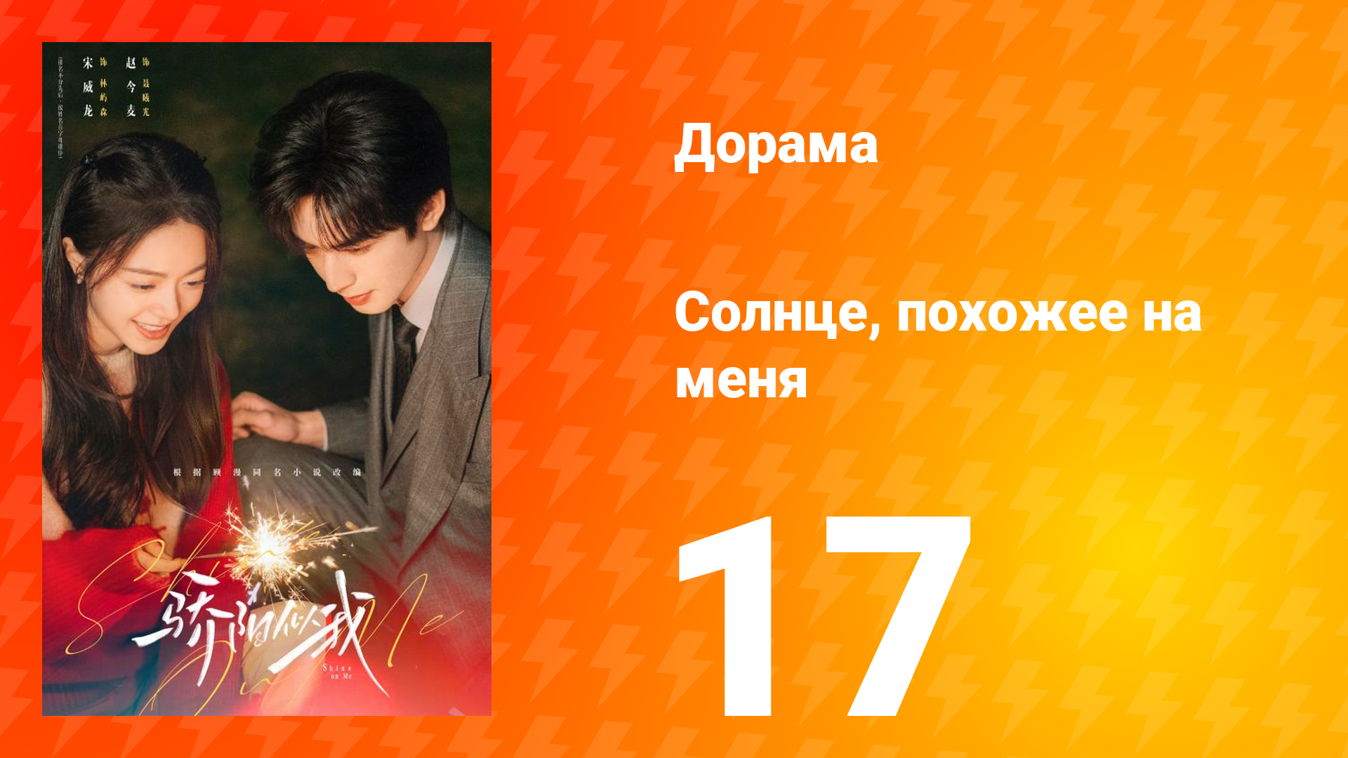 Солнце, похожее на меня 17 серия