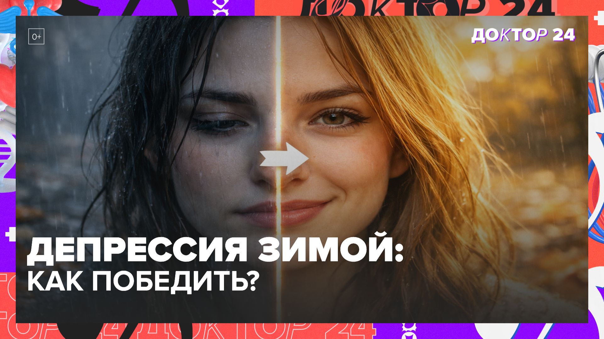 ЗИМНЯЯ ДЕПРЕССИЯ: КАК ИЗБАВИТЬСЯ ОТ ХАНДРЫ И АПАТИИ БЕЗ АНТИДЕПРЕССАНТОВ? | Доктор 24