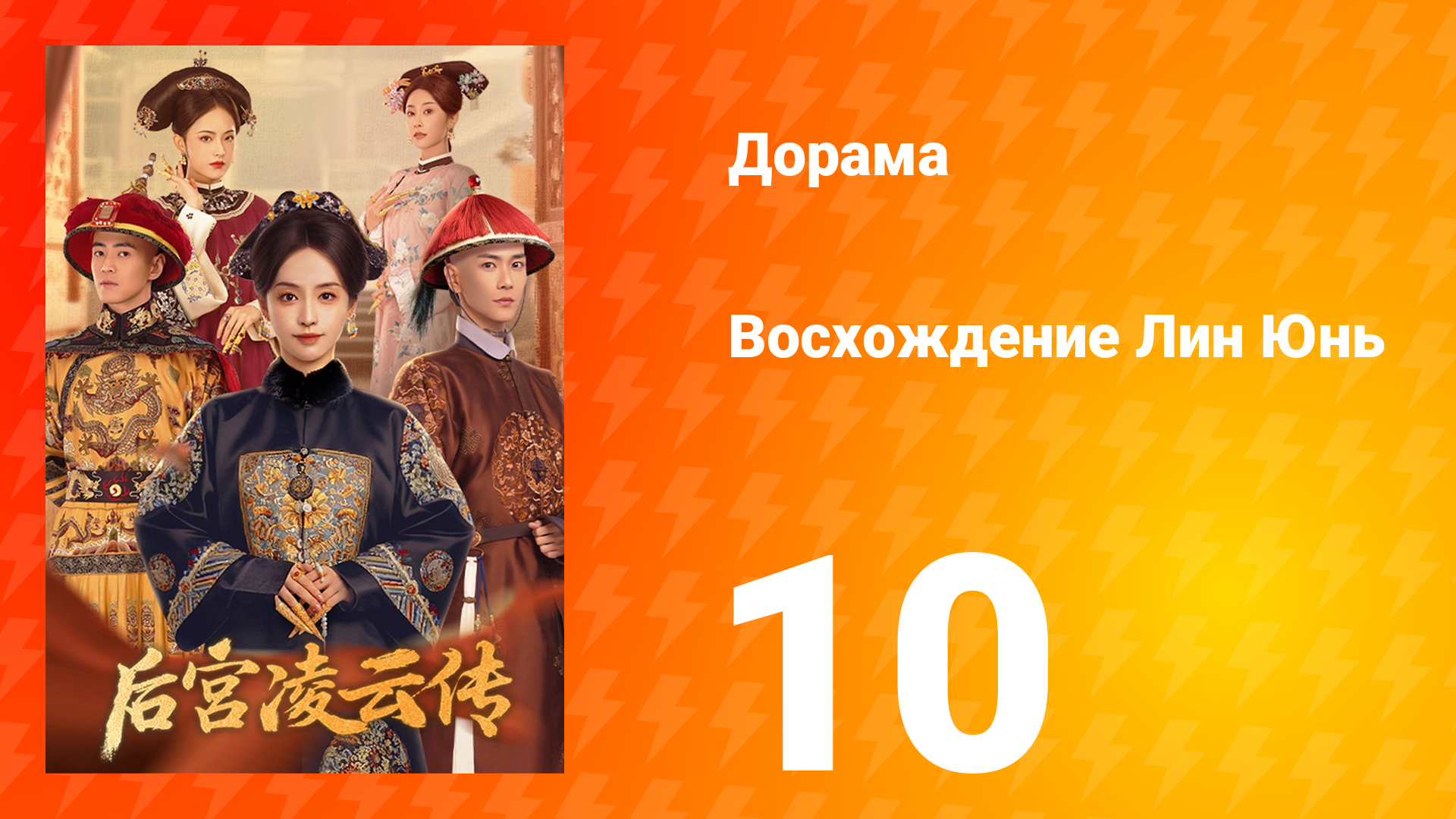 Восхождение Лин Юнь 10 серия